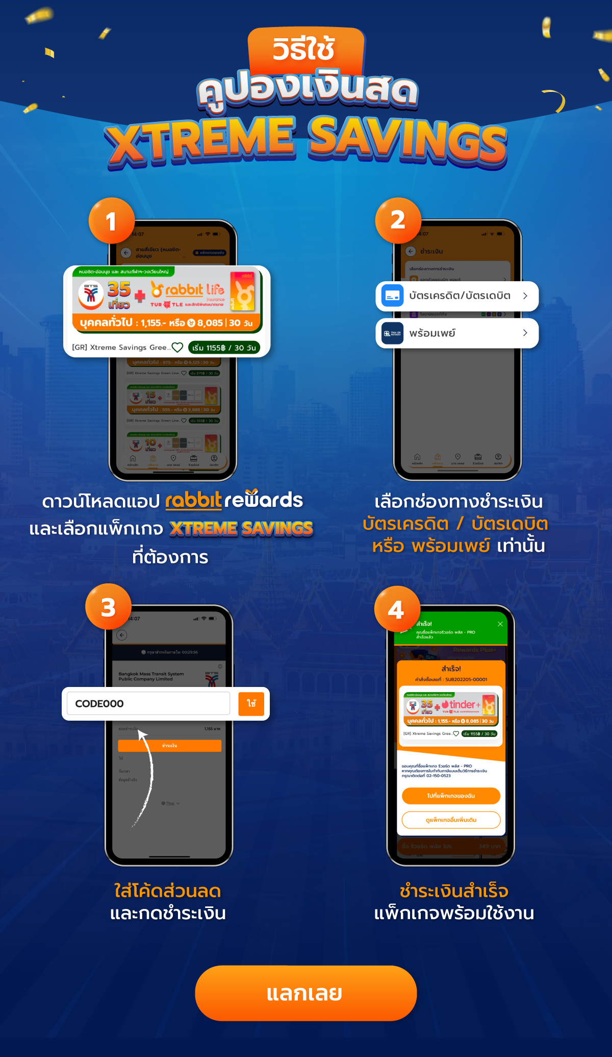 วิธีแลก+วิธีใช้คูปองเงินสด เมื่อชำระค่าแพ็กเกจบีทีเอสรายเดือน XTREME SAVINGS